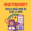 여성기업이란 확인서 발급 방법 및 인증 혜택 네이버 블로그